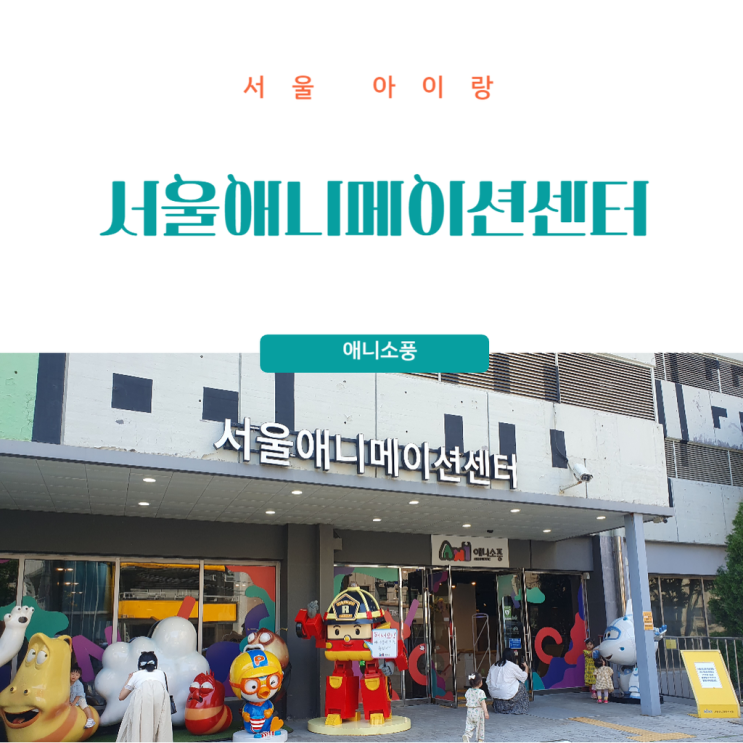 SBA 서울 애니메이션센터 애니소풍 입장료 주차 : 네이버 블로그
