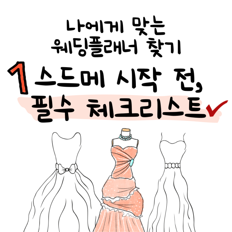 W 02 결혼준비 스드메 웨딩플래너 비용 웨딩플래너 동행 Vs 비동행 차이비교 네이버 블로그