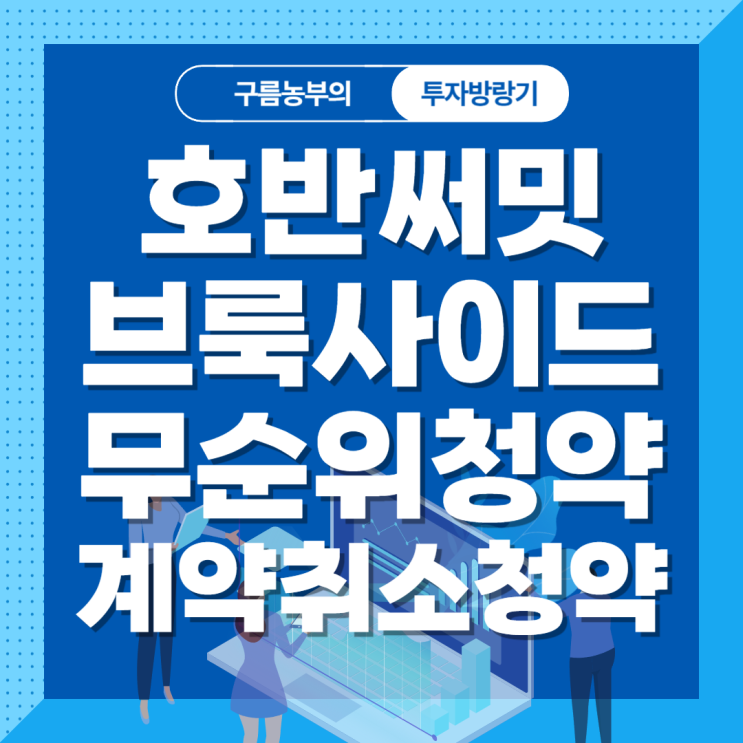 청주 동남지구 호반써밋 브룩사이드 계약취소청약 무순위청약 시세차익 1억원 네이버 블로그
