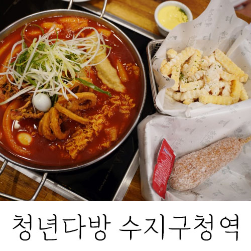 수지구청 맛집 청년다방 수지구청역점 통큰오짱 떡볶이 : 네이버 블로그