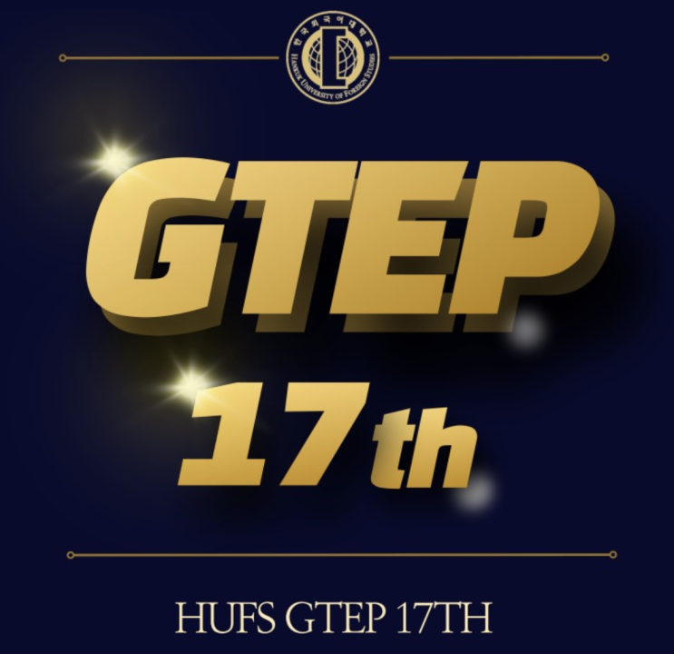 [HUFS GTEP] 한국외대 GTEP 17기 합격후기 / 서류 / 면접 팁 : 네이버 블로그