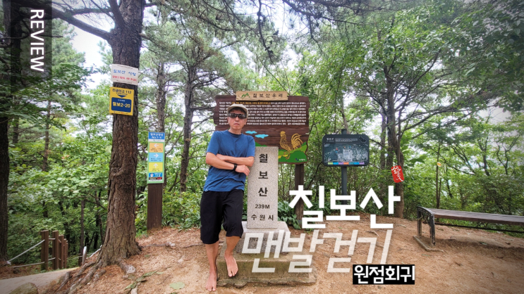 수원 칠보산 맨발걷기 제2코스 제3코스 깔끔하게 원점회귀 등산코스 네이버 블로그