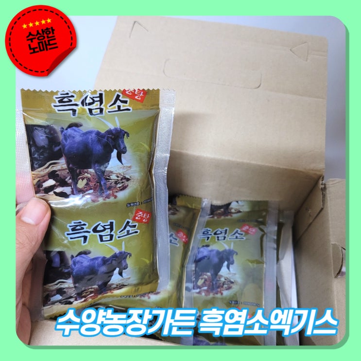 곤지암흑염소 엑기스 진액 배달 포장 후기 Feat 수양농장가든 네이버 블로그