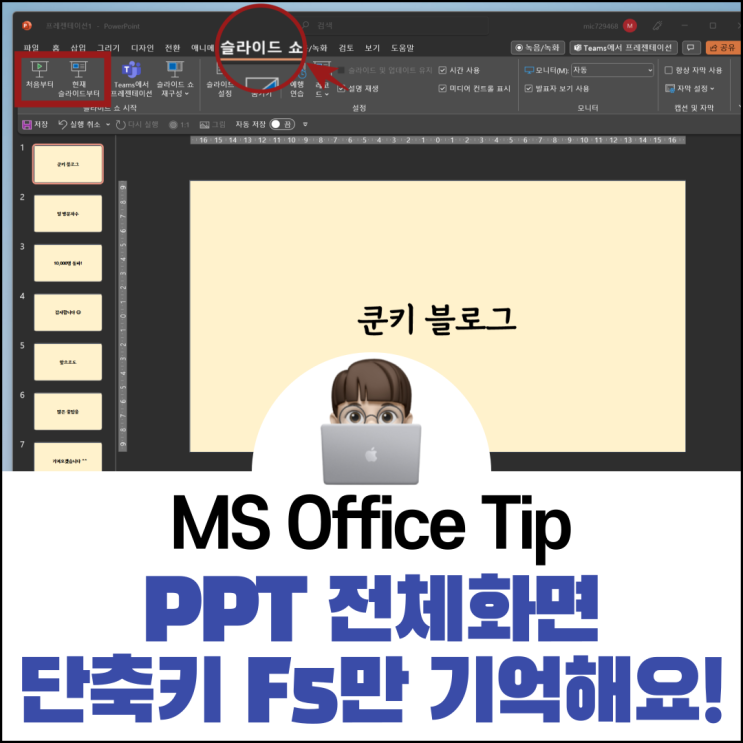 PPT 슬라이드쇼 전체화면 단축키 F5만 기억해요 : 네이버 블로그