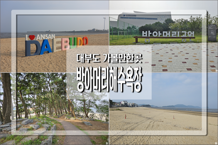 안산 대부도 방아머리해수욕장 And 대부도공원 등 가볼만한곳 주차 및 물때표와 물축제 정보 네이버 블로그