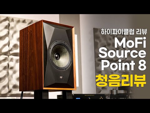 [청음리뷰] 동축형의 강점을 극대화한 MoFi Source Point 8. : 네이버 블로그