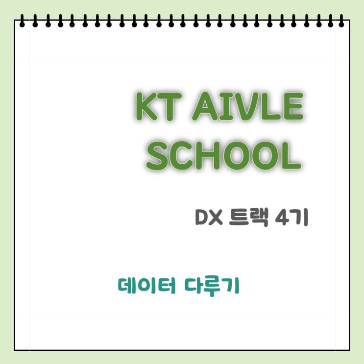 [KT AIVLE] KT 에이블스쿨 데이터 다루기 : 네이버 블로그