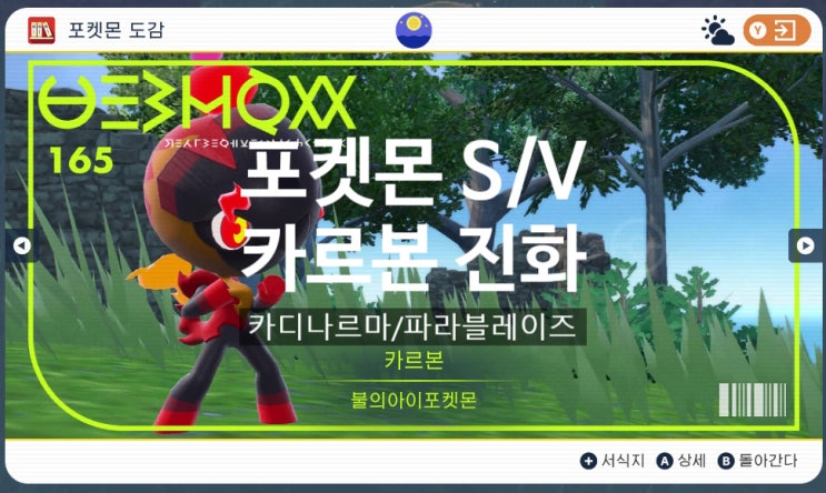 [포켓몬S/V] 카르본 진화 방법! 카디마르나/파라블레이즈 : 네이버 블로그