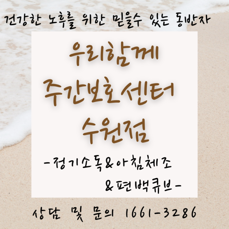수원주간보호센터추천정자동주간보호조원동주간보호건강한 노후를 위한 믿을 수 있는 동반자 우리함께 수원 수간보호센터 정기소독