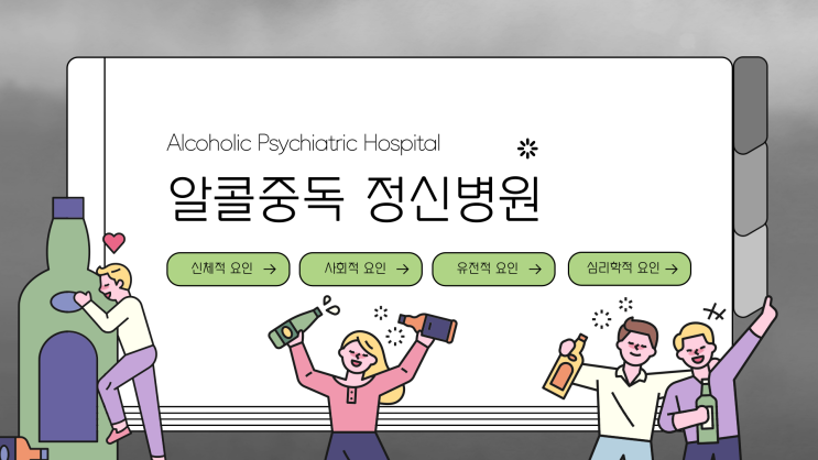 알콜중독 정신병원 맞춤 케어로 호전되려면 네이버 블로그