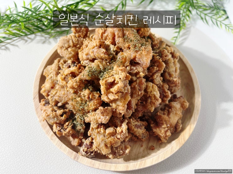 순살치킨 레시피 일본식 닭튀김 가라아게 반죽 튀김소스 순살 후라이드 치킨 만들기 네이버 블로그