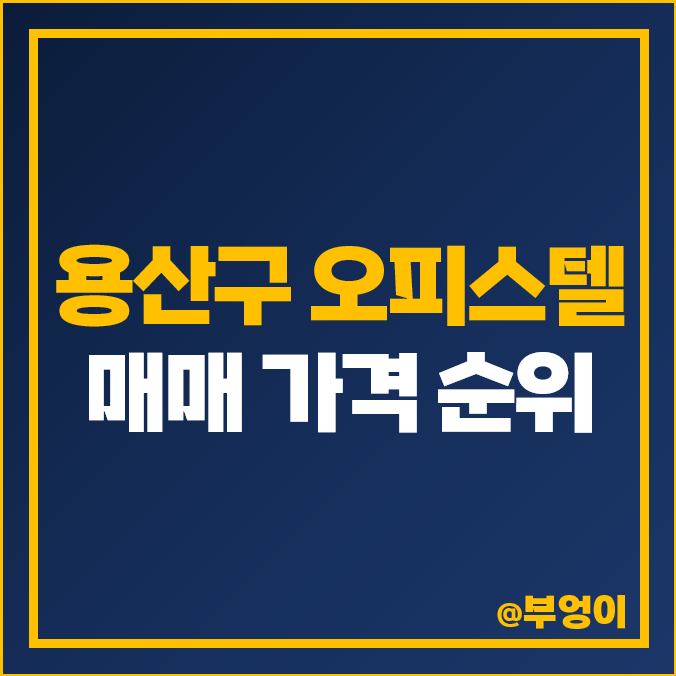 용산구 오피스텔 매매 가격 순위 파크타워 파크자이 씨모어 제일 비싼 하이엔드 부동산 시세 네이버 블로그