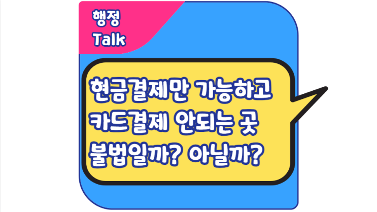 카드결제 거부하고 현금결제만 가능한 경우 불법일까 신용카드가맹점 및 현금영수증가맹점 의무가입대상은 네이버 블로그