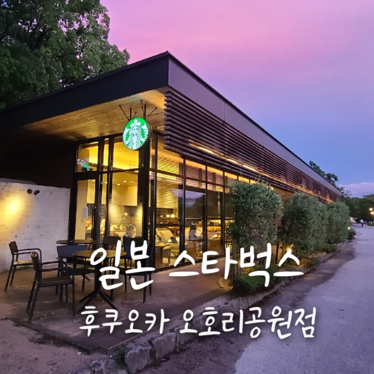 일본 스타벅스 메뉴 후쿠오카 여행 오호리공원점 카페 가볼만한 곳 네이버 블로그