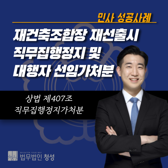 재건축조합위원장 재선출 과정에서 직무집행정지 및 직무대행자선임 가처분 방어 법무법인 청성 변호사 성공사례 네이버 블로그