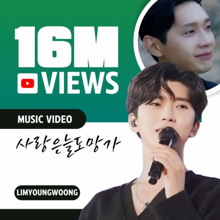 'No.1' 임영웅 '사랑은 늘 도망가' MV 1600만뷰 : 네이버 블로그