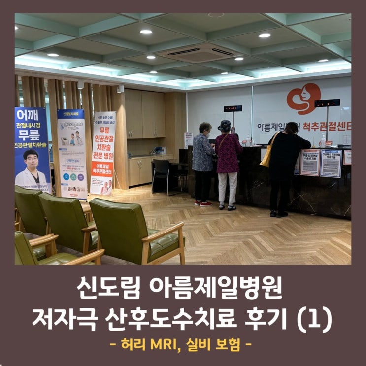 신도림 아름제일병원 산후도수치료 후기 1 허리 Mri 실비보험 네이버 블로그