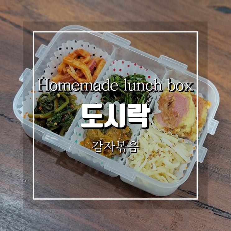 도시락 (Homemade lunch box) - 2318 감자볶음 : 네이버 블로그