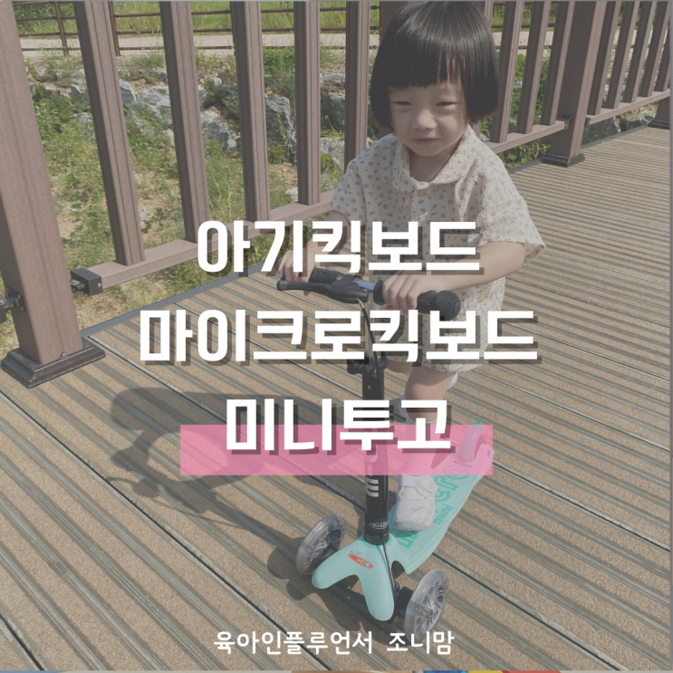 유아킥보드 명품 마이크로킥보드 미니투고 여행에 제격 붕붕카 세발 아기킥보드 비교 네이버 블로그
