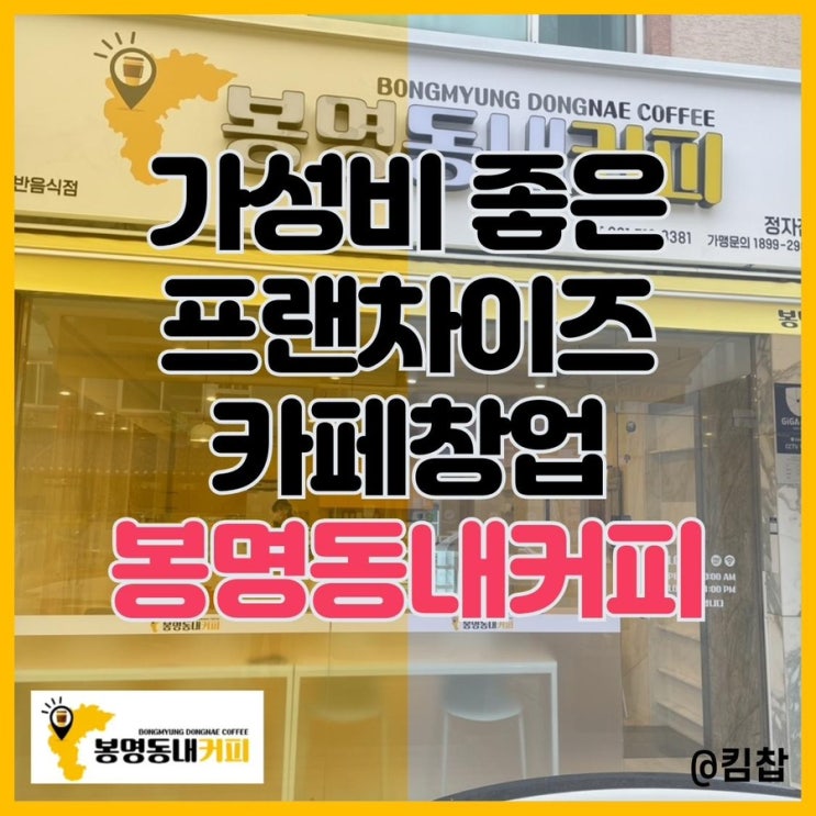 프렌차이즈 카페창업 비용 가성비 좋은 봉명동내커피 네이버 블로그