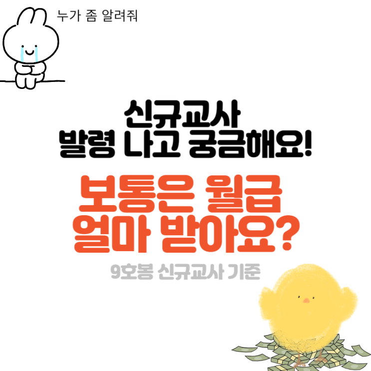 신규교사 발령 나고 궁금해요 보통은 월급 얼마 받아요9호봉 신규교사 기준 네이버 블로그