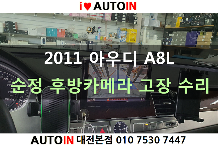 I♥오토인 2011 아우디 A8l 후방카메라 고장 수리 교체수리 네이버 블로그