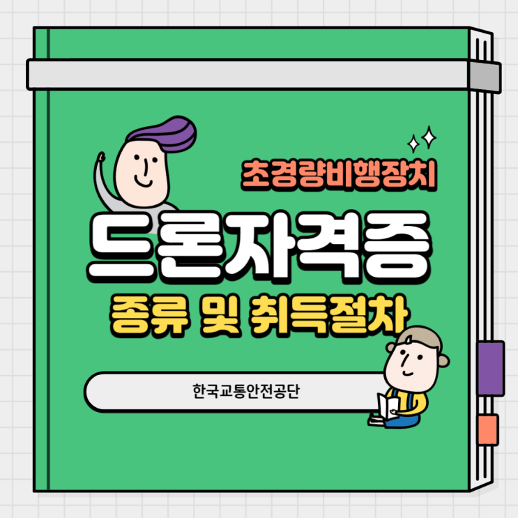 무인항공기술원 드론조종자 국가자격증 종류 취득절차 안내 네이버 블로그