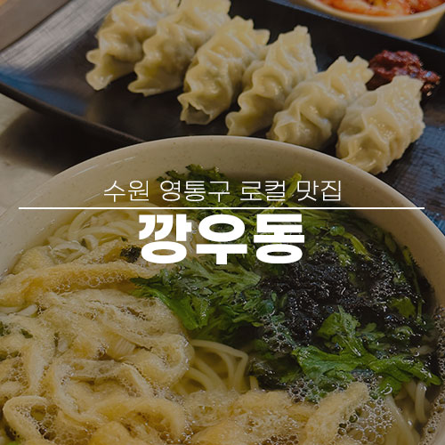 수원 로컬 맛집 깡우동 본점 메뉴 포장 주차 내돈내산 가성비 맛집 해장 추천 네이버 블로그