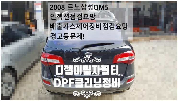 2008 르노삼성QM5 인젝션점검요망 배출가스제어장비점검요망 경고등문제! DPF클리닝정비 , 부천벤츠BMW수입차정비전문점 부영수퍼카 : 네이버 블로그