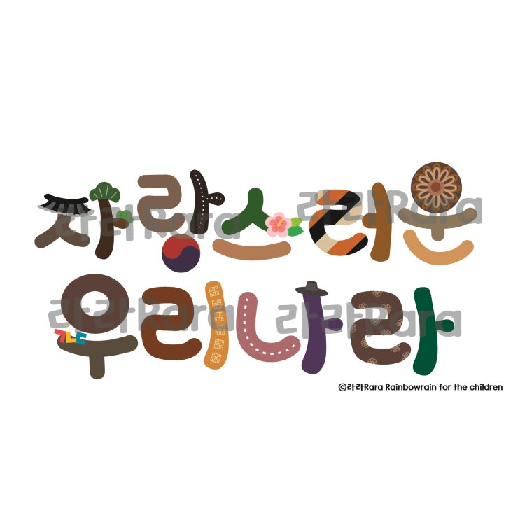 유료 구매 도안 판매 도안 우리나라 일러스트 우리나라 환경구성 우리나라 글자 일러스트 디자인글자 네이버 블로그