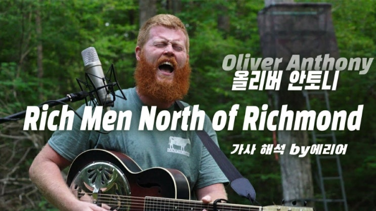 [지금 미국은 이노래로 시끄럽다!] 올리버 안토니 Oliver Anthony - Rich Men North of Richmond ...