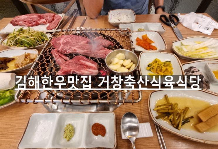 김해한우맛집 거창축산식육식당 가족 외식 직장 회식 장소 추천 네이버 블로그