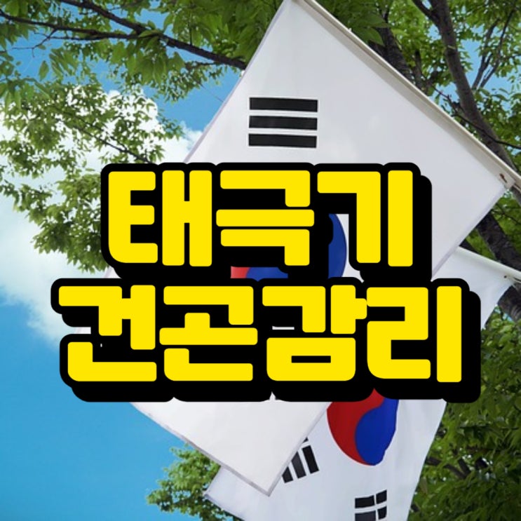 태극기 건곤감리 뜻 애국가 역사에 대해서 알려드려요 네이버 블로그