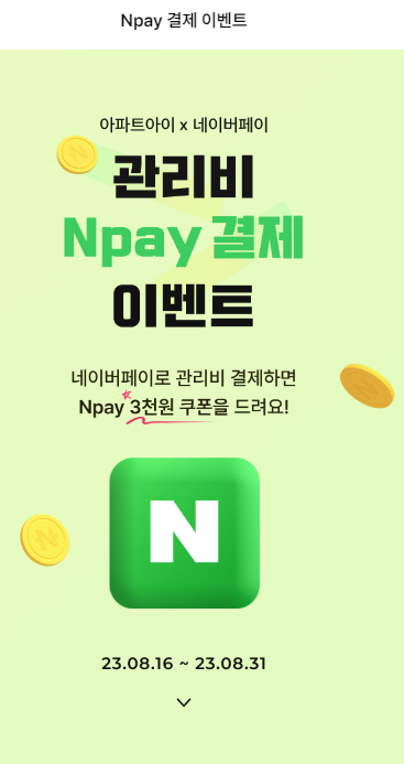 아파트아이 네이버페이 관리비 Npay 결제 이벤트 ~8/31 : 네이버 블로그