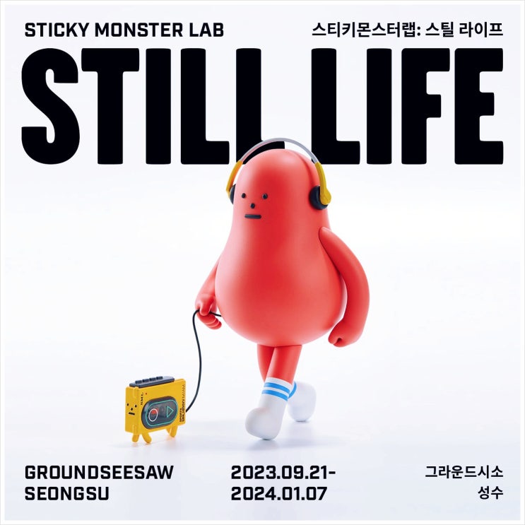 그라운드시소 성수 전시 스티키몬스터랩 스틸라이프 9월 서울 전시회 할인 얼리버드 예매 전시정보 네이버 블로그