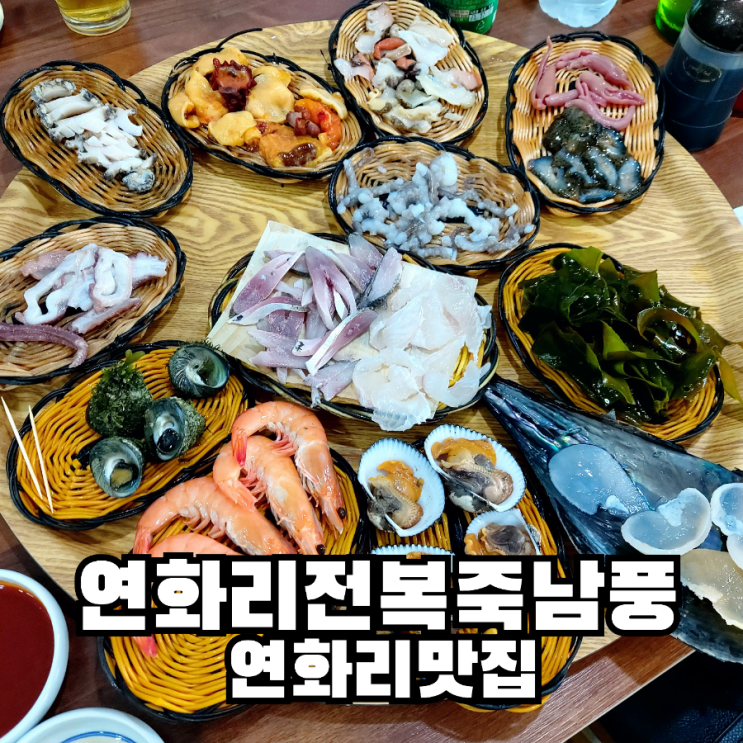기장 연화리 맛집 전복죽 해산물이 생각날땐 남풍 추천 네이버 블로그