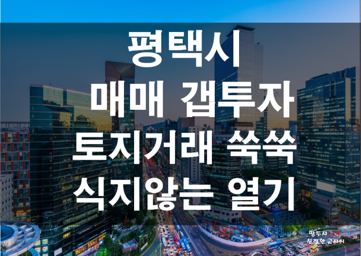 식지 않는 반도체 인기에 평택시 매매·갭투자·토지 거래 쑥쑥평택부동산평택땅매매평택 안중역땅평택지제역평택 역세권