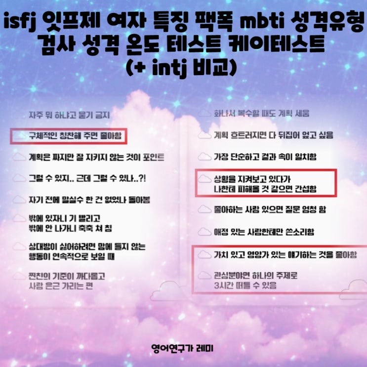Isfj 잇프제 여자 특징 팩폭 Mbti 성격유형 검사 성격 온도 테스트 케이테스트 Intj 비교 네이버 블로그