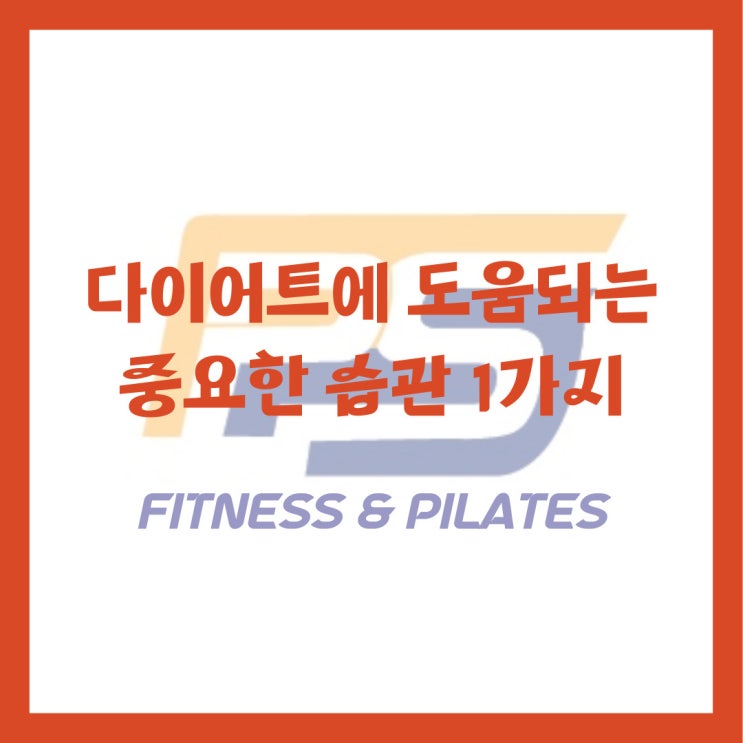 다이어트에 도움되는 중요한습관 1가지 공유드립니다 완전중요풍산역헬스장풍산휘트니스중산동헬스장중산2동헬스장정발산동헬스장