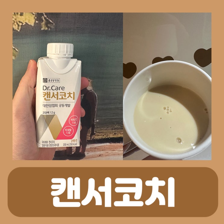 암환자 영양식 암환자용 영양조세식품 종근당건강 캔서코치 네이버 블로그