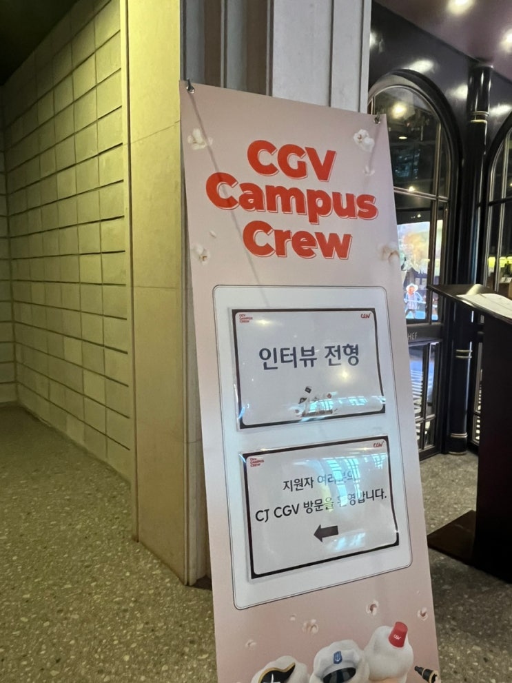 [CGV 캠퍼스크루 1기]서류&면접 합격 후기 : 네이버 블로그