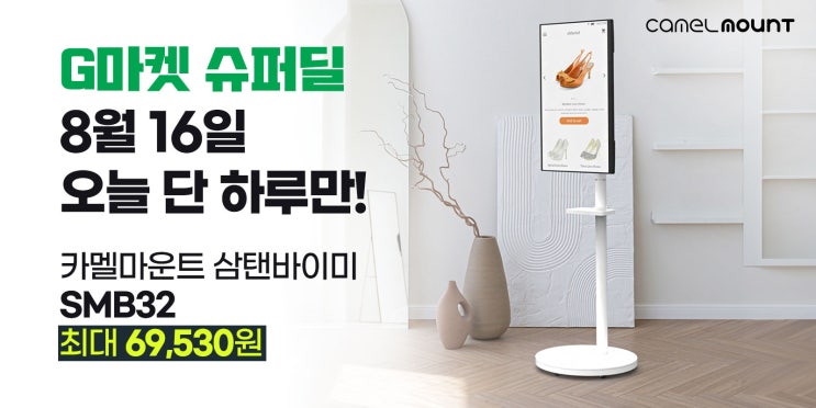 카멜마운트 X G마켓 삼탠바이 SMB32 오늘 단 하루 슈퍼딜 : 네이버 블로그