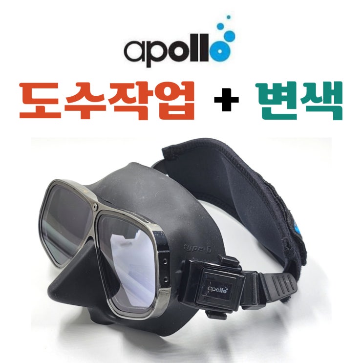 [아폴로 바이오메탈 D타입 다이빙마스크 도수넣기] APOLO BIOMETAL D-TYPE 변색 도수마스크로 잘 보이고 멋진 ...