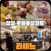 엄마 환갑 가족식사 리뉴얼된 잠실롯데월드타워 라세느 뷔페 네이버 블로그