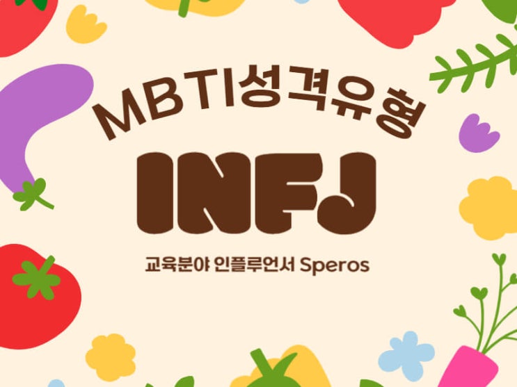 Mbti성격유형 특징 Infj에 대한 모든 것 특징 장단점 직업 연애궁합 네이버 블로그