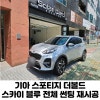 부산 기장 양산 정관 일광 기아 스포티지 전면 유리 교체 및 블락포디 스카이 블루 전체 썬팅 재시공 네이버 블로그