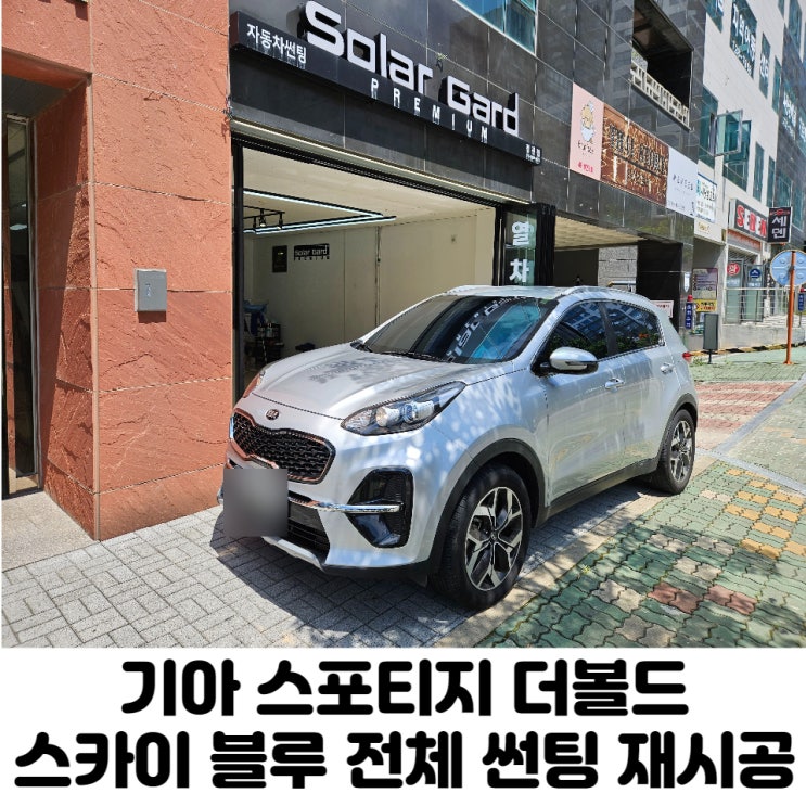 부산 기장 양산 정관 일광 기아 스포티지 전면 유리 교체 및 블락포디 스카이 블루 전체 썬팅 재시공 네이버 블로그