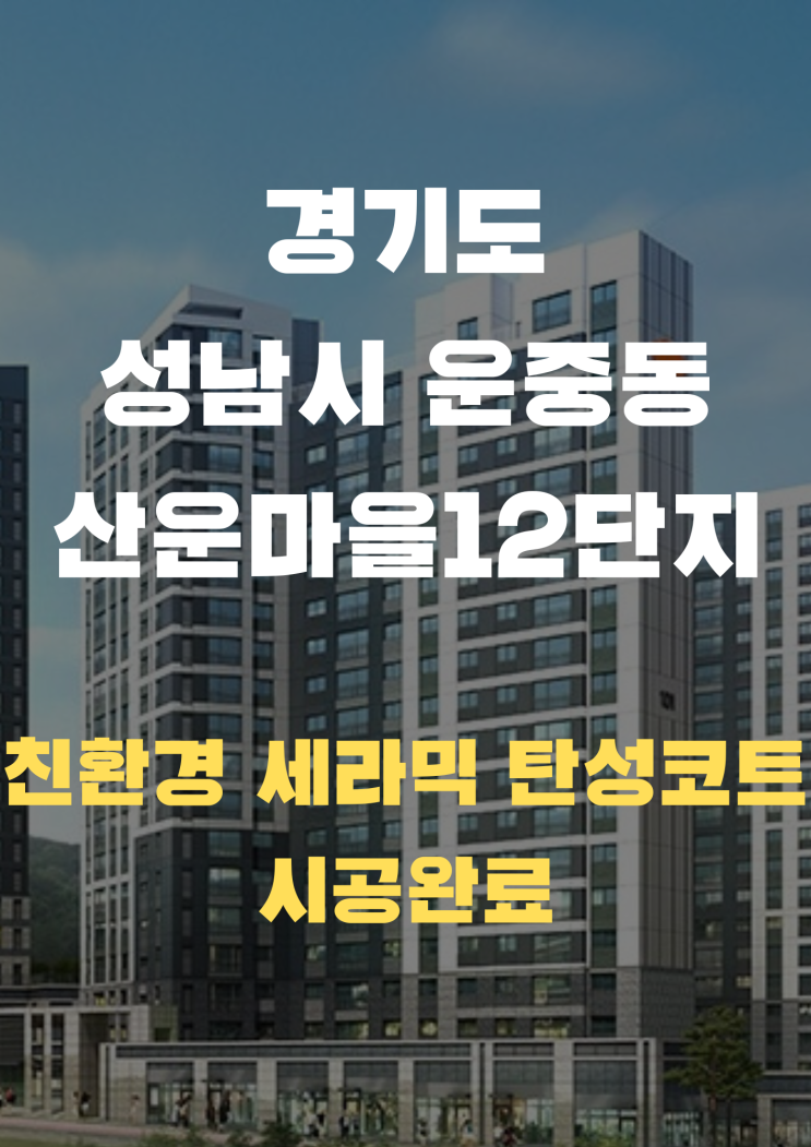 경기도 성남시 운중동 산운마을 12단지 베란다에 세라믹 탄성코트 시공으로 곰팡이 방지했습니다 네이버 블로그