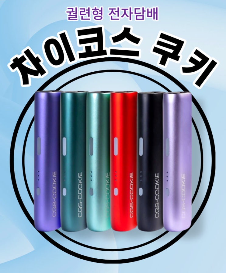 차이코스 쿠키 아이코스 일루마 테리아 스틱이 호환되는 궐련형 전자담배 청소 없이 간편하게 사용하세요 네이버 블로그