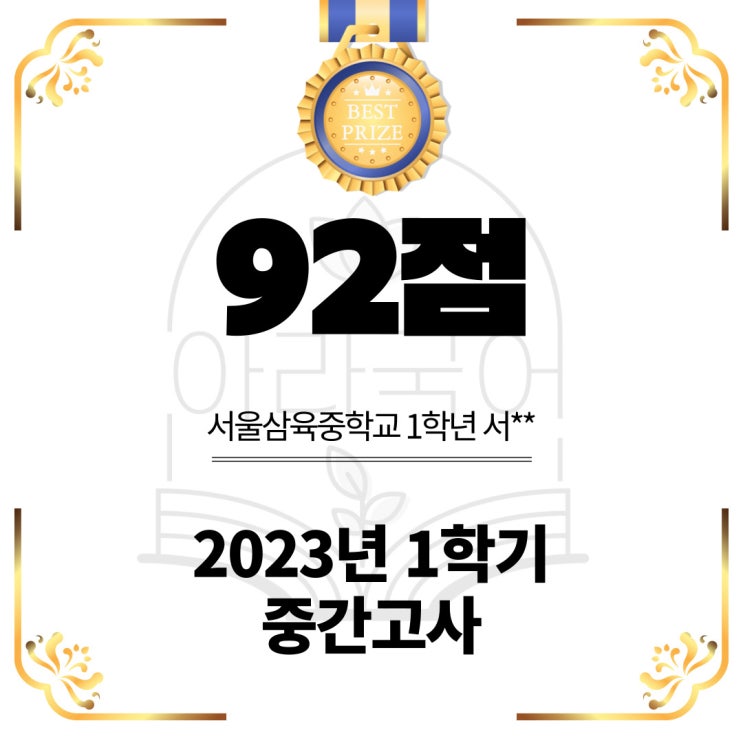 서울삼육중 국어 2023 서울삼육중학교 1학년 1학기 중간고사 국어 92점 네이버 블로그